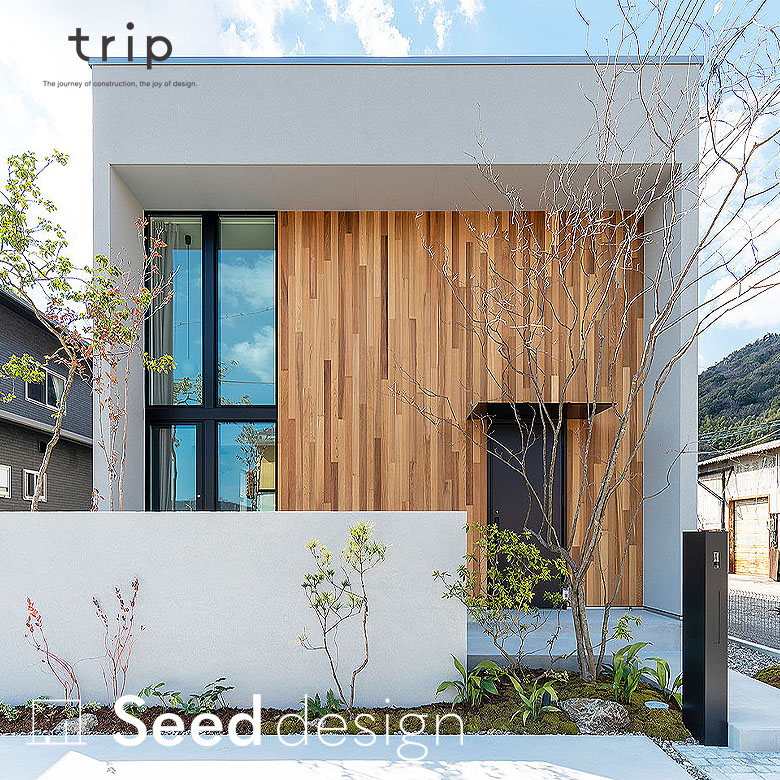 Seed designのこだわり 【注文住宅】 - Seed design（シードデザイン）| 大阪・ 堺市・富田林・大阪狭山の工務店で建てる新築住宅「trip」