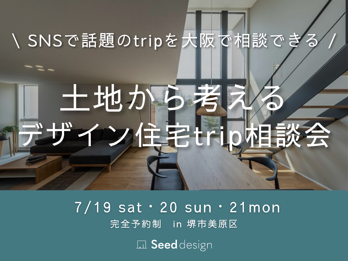 BLOG | ブログ一覧 - Seed design（シードデザイン）| 大阪・ 堺市・富田林・大阪狭山の工務店で建てる新築住宅「trip」